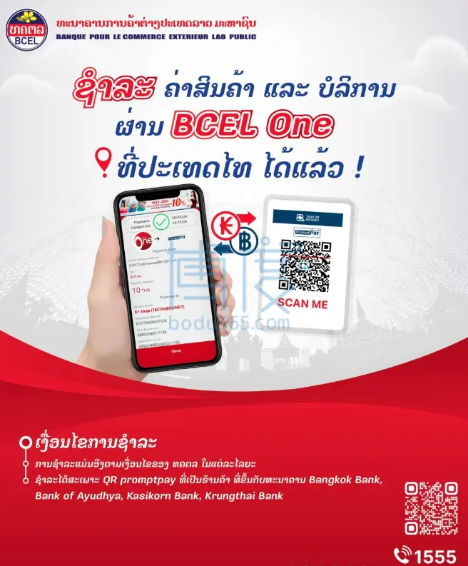 好消息！6月起可在泰国通过 bcel one 扫码支付商品和服务...-老挝_博度新闻